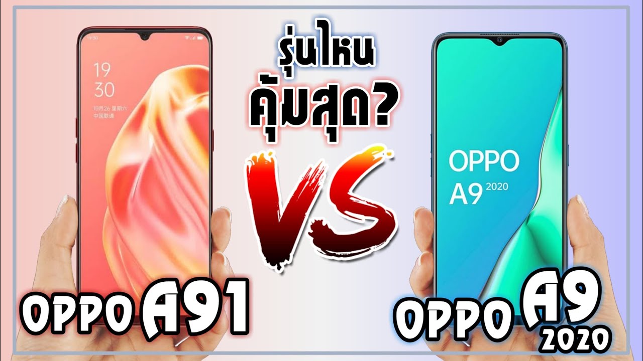 Oppo A91 vs Oppo A9 (2020) ซื้อรุ่นไหนคุ้มที่สุด? มือถือแบรนด์เดียวกัน ...