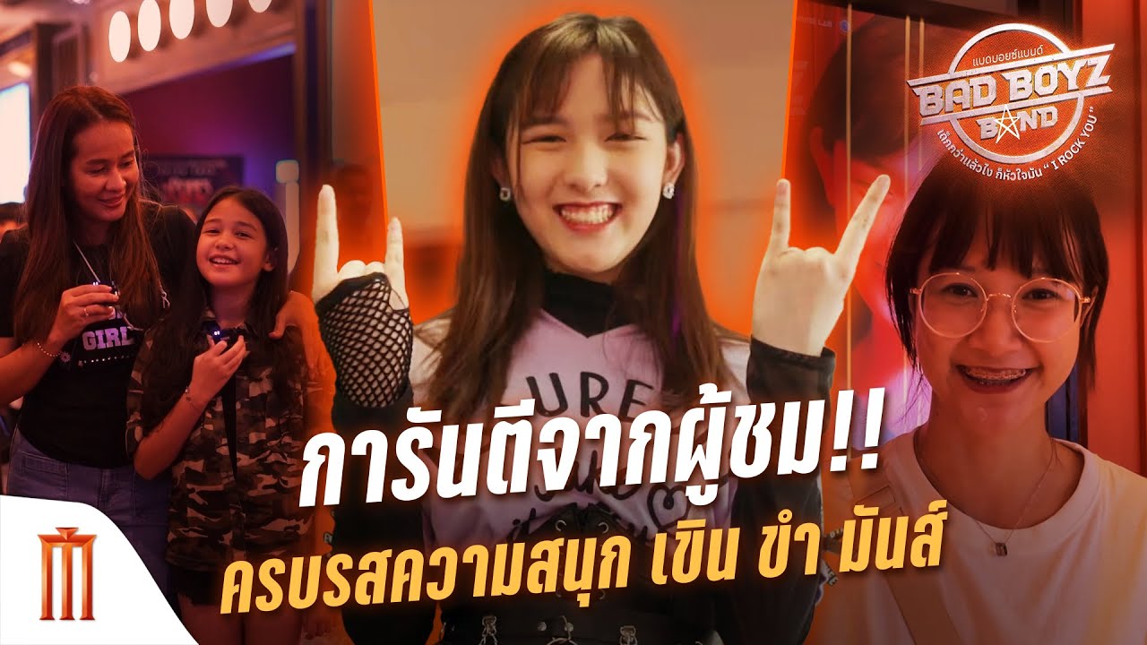 Bad Boyz Band: เด็กกว่าแล้วไง ก็หัวใจมัน “I Rock You” - ครบรสความสนุก ...