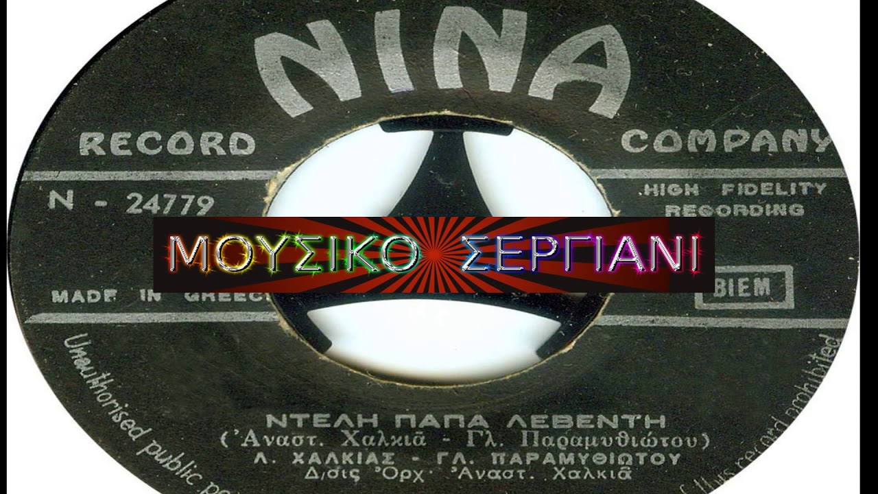 ΛΑΚΗΣ ΧΑΛΚΙΑΣ & ΓΛΥΚΕΡΙΑ ΠΑΡΑΜΥΘΙΩΤΟΥ - ΝΤΕΛΗ ΠΑΠΑ ΛΕΒΕΝΤΗ - 45 RPM ...