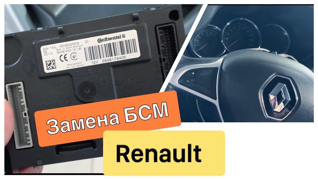 Renault замена bcm T4SL continental - YouTube