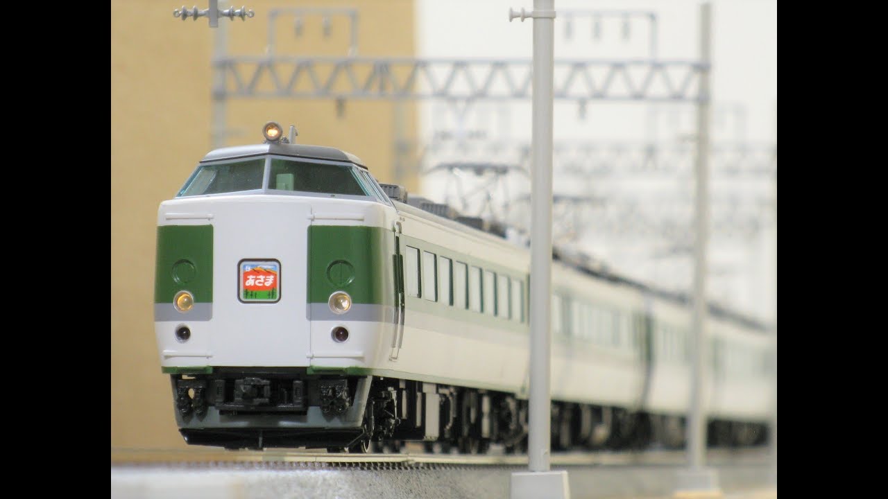 トミックス JR 489系 交直流特急形電車 「あさま」 - YouTube