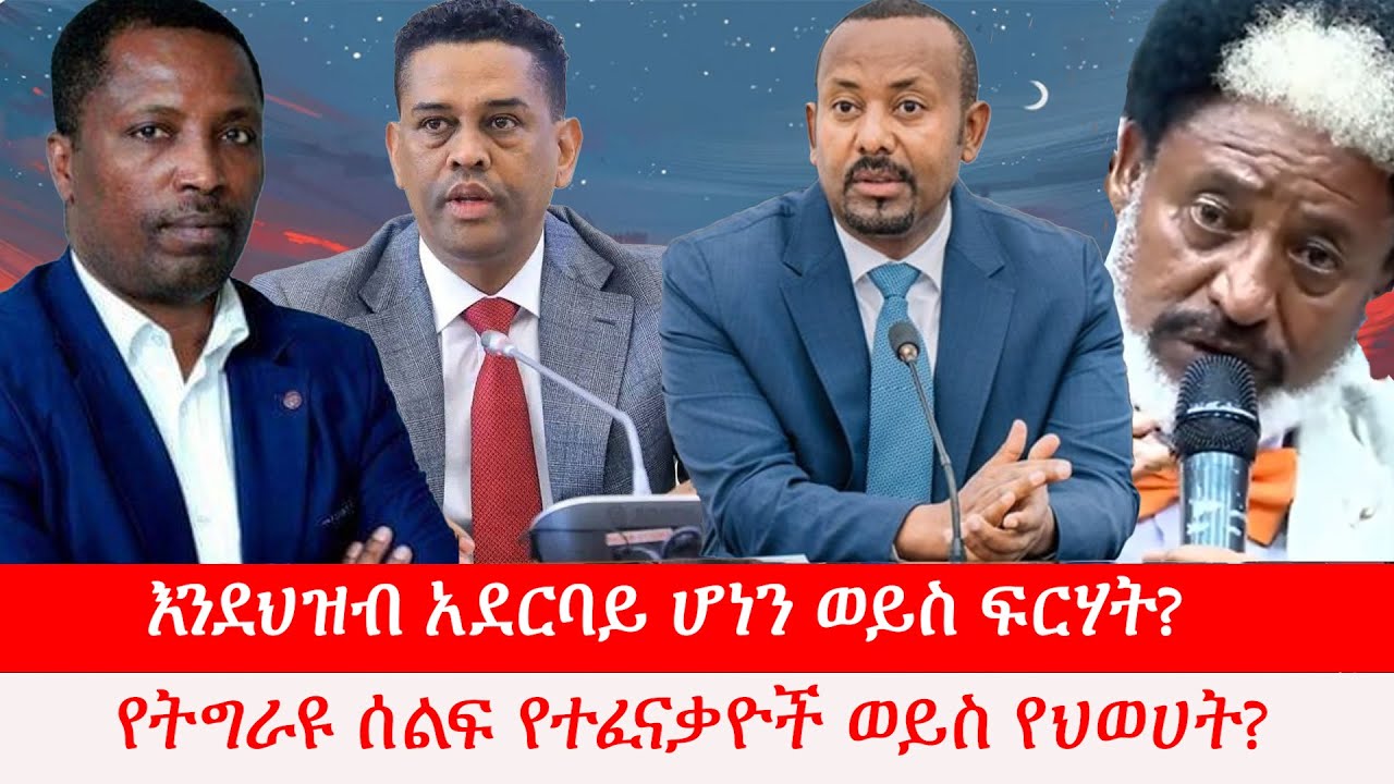 Anchor Media የትግራዩ ሰልፍ የተፈናቃዮች ወይስ የህወሀት? እንደህዝብ አደርባይ ሆነን ወይስ ፍርሃት ...