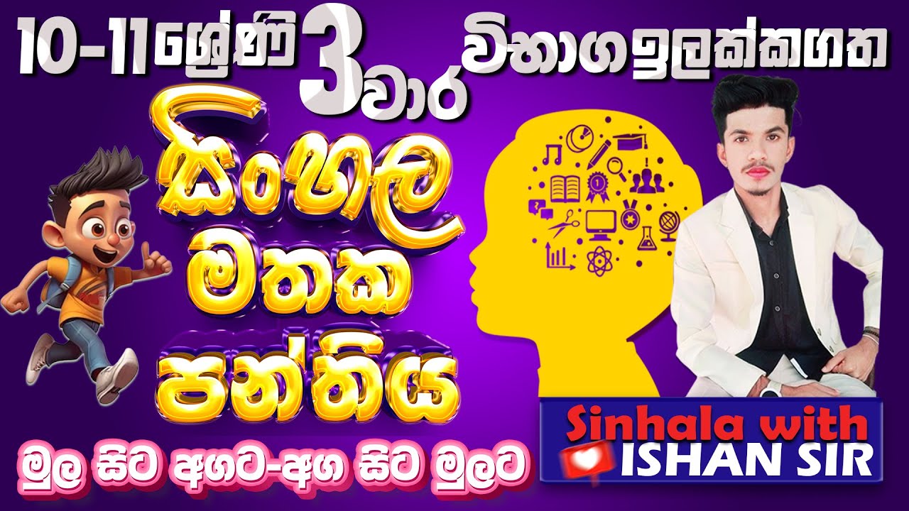 සිංහල මතක පන්තිය-තෙවන වාර විභාග පුනරීක්ෂණ-10 11 සියල්ල මුල සිට-10-11 sinhala with Ishan sir ...
