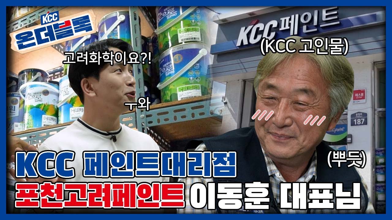 [KCC온더블록] 조색기까지 갖춘 페인트 전문점!!! 열네번째 이야기 포천고려페인트 편 - YouTube