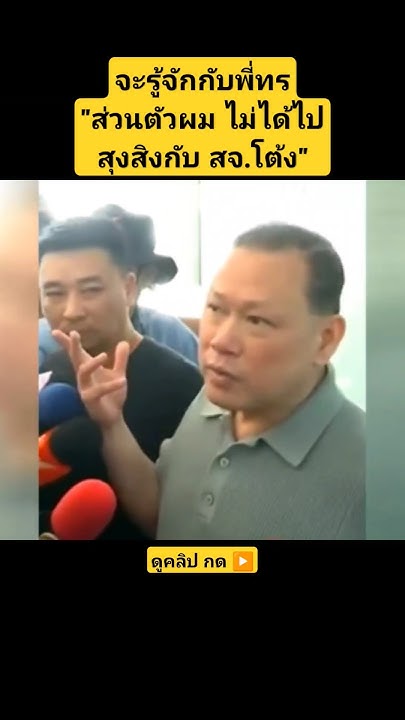 คุณสันธนะ จะรู้จักกับพี่ทร ส่วนตัวผม ไม่ได้ไปสุงสิงกับ สจ โต้ง