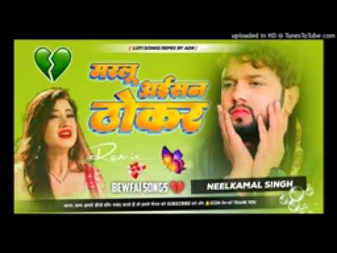 मरलू अईसन ठोकर /marloo aaisan thokar dj /dhokha dhloo pyarme |Neel kamal sing . #bhojpuri #neelkamal