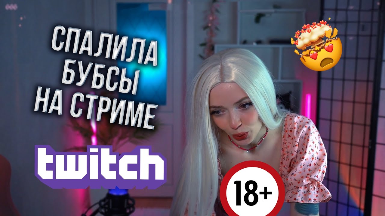 СТРИМЕРША СЛУЧАЙНО СПАЛИЛА ГРУДЬ Youtube 0442