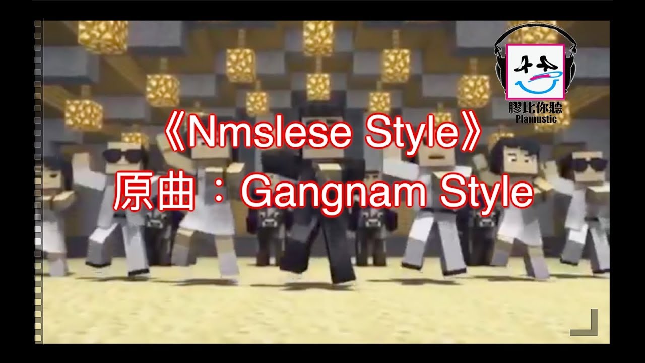 【膠比你聽】《Nmslese Style》原曲：Gangnam Style [改詞版] ｜中泰大戰｜nmsl - YouTube