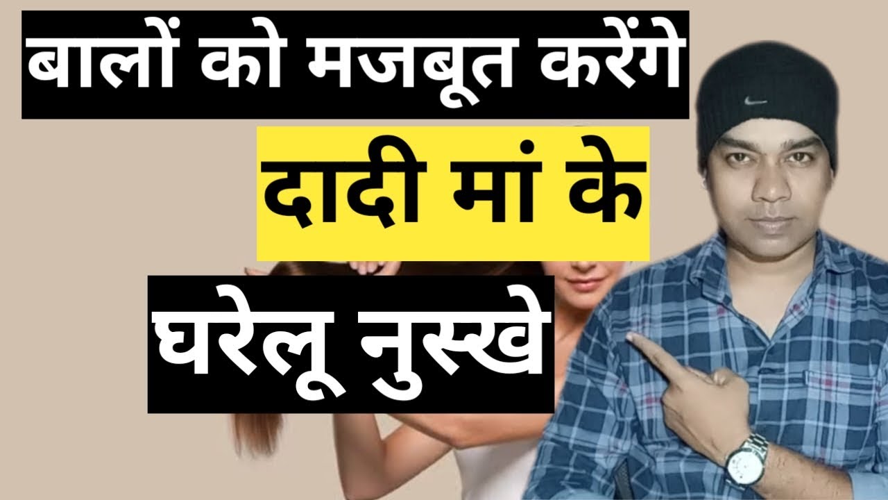 Hair ko majbut Karenge Dadi Maa ke nuskhe - YouTube