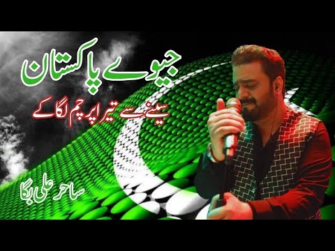 jeva jeva Pakistan | sehar Ali bagga | latest anthem Pakistan ...