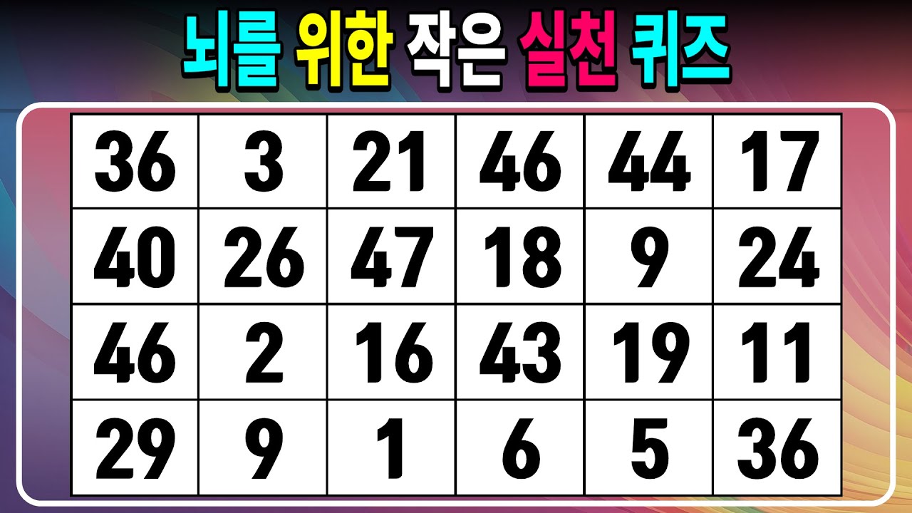 뇌를 위한 작은 실천 퀴즈 【같은숫자찾기치매예방퀴즈치매테스트숫자퀴즈숫자찾기숫자3쌍】 Youtube