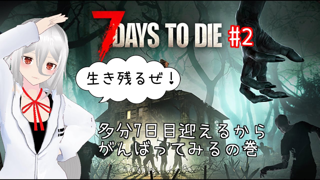 【ゾンビ！】7 days to die！生き残りたい！#2【襲撃！】 - YouTube