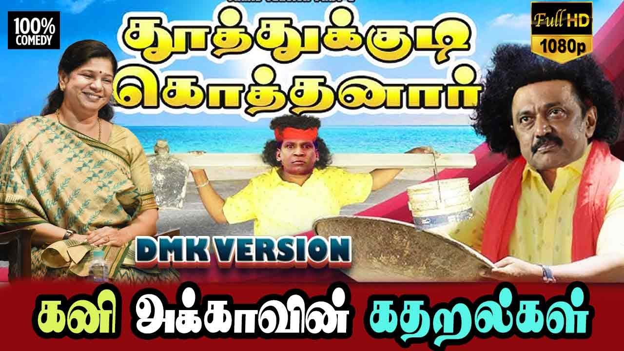 Thoothukudi kothanaar Dmk Comedy Version, Kanimozhi Tasmac Speech, | #dmkfails #sudalai #bjp ...