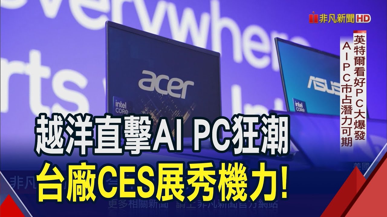 AI PC有多猛？美國CES大展現場直擊 台廠新機齊發"天下武功唯快不破"？｜非凡財經新聞｜20240109 - YouTube