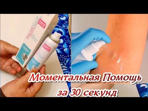 Скорая помощь - ЖИДКИЙ ПЛАСТЫРЬ от любых ран и ссадин с Пантенолом и ...