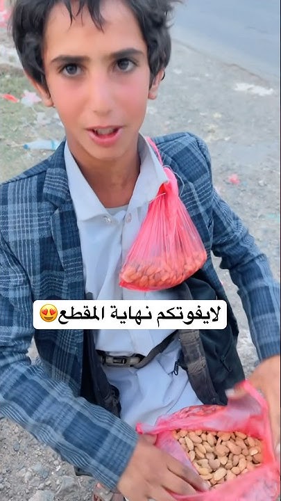 طفل يمني صادفته في طريقي ؟ شوفوا على كلام👌 اليمانيابوبدر Youtube