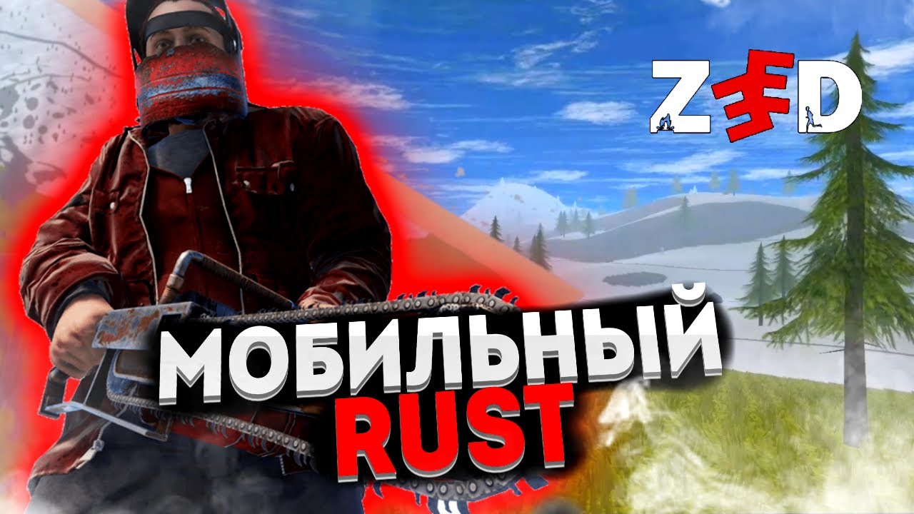 Мобильный RUST . ZEED - YouTube