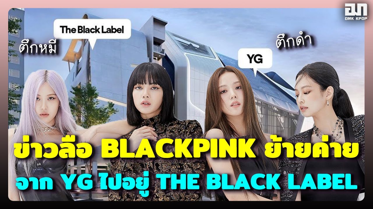 ข่าวลือ BLACKPINK ย้ายค่ายจาก YG ไปอยู่ THE BLACK LABEL ค่ายของ Teddy ...