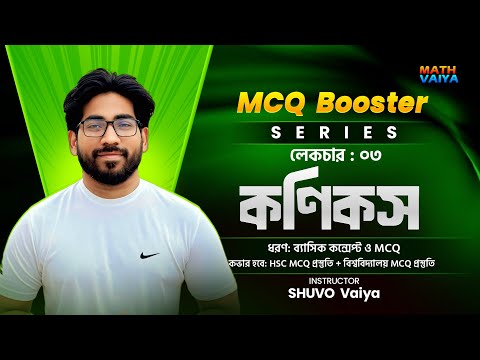 MCQ BOOSTER || লেকচার-০৩ || কনিকস || SHUVO VAIYA || HSC || ADMISSION || MCQ - YouTube