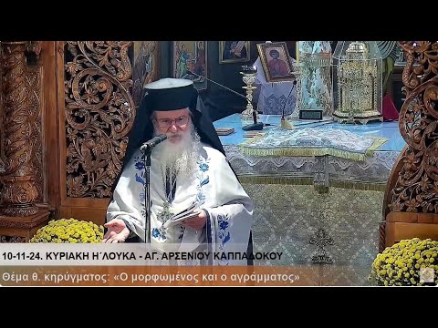 2024 10 Νοε. Ο μορφωμένος και ο αγράμματος - ΚΥΡΙΑΚΗ Η΄ΛΟΥΚΑ, ι’ 25-37 ...
