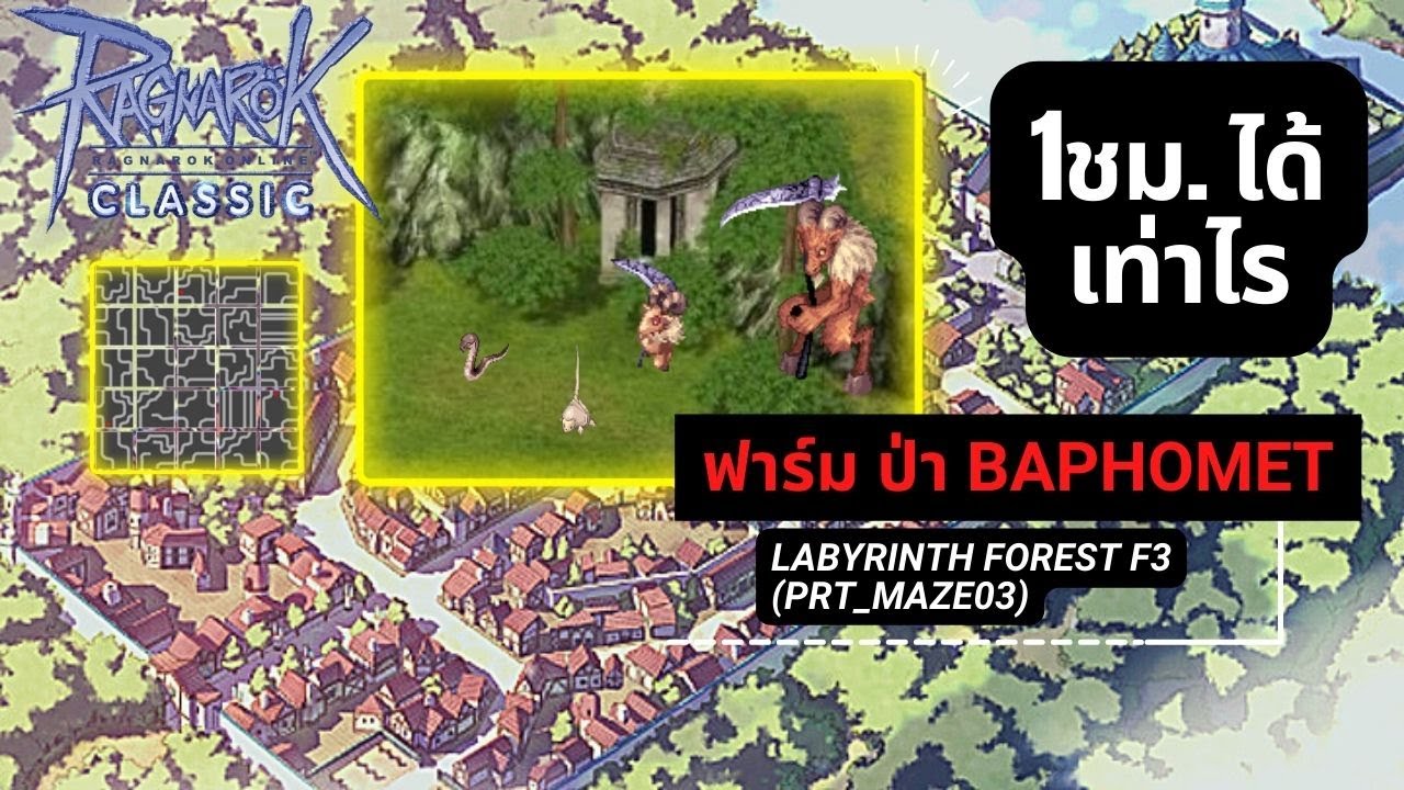 Ragnarok Online GGT Classic : หาเงิน ป่าบาโฟ ชั้น 3 Baphomet jr. 1 ...