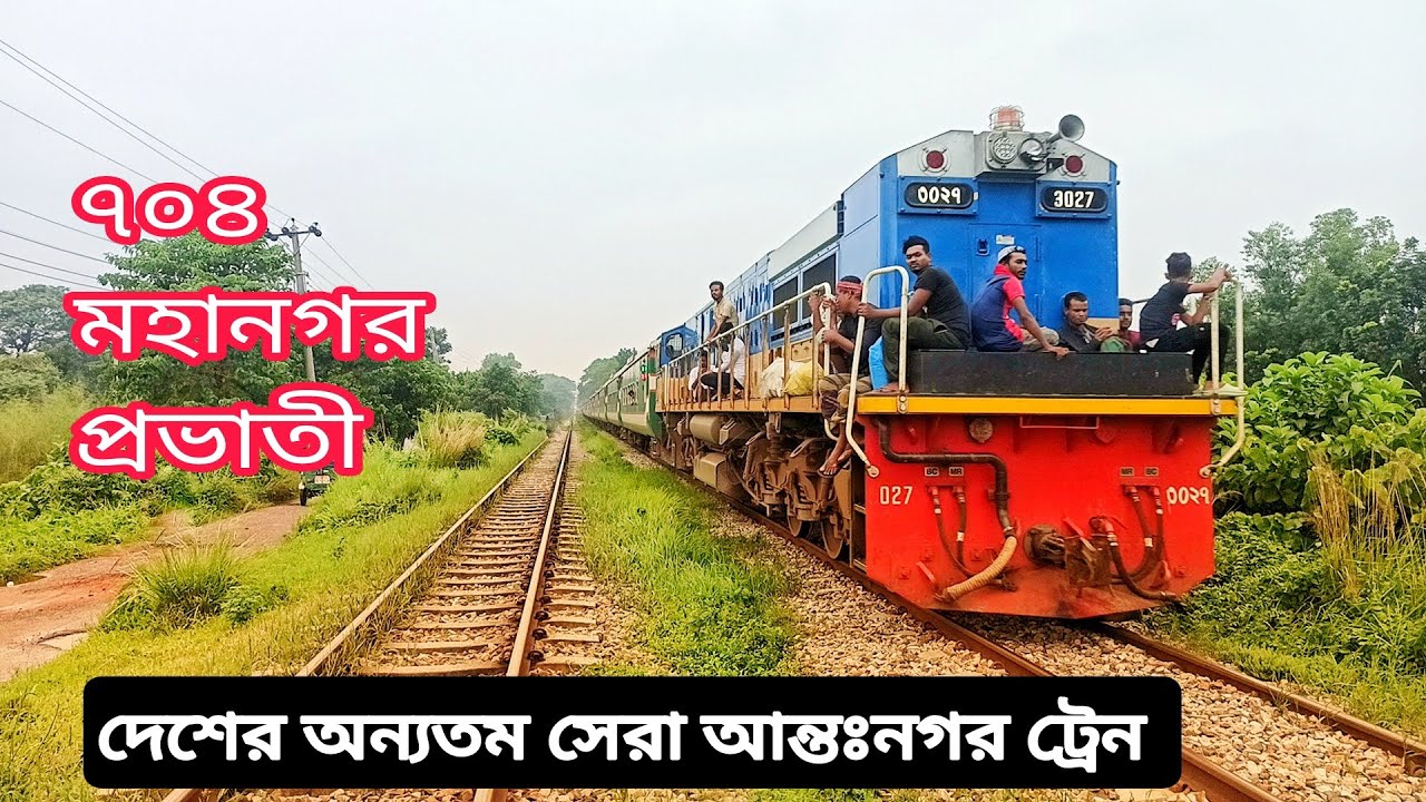 Mohanagar Provati express. Dhaka to Chittagong luxury train. with ...
