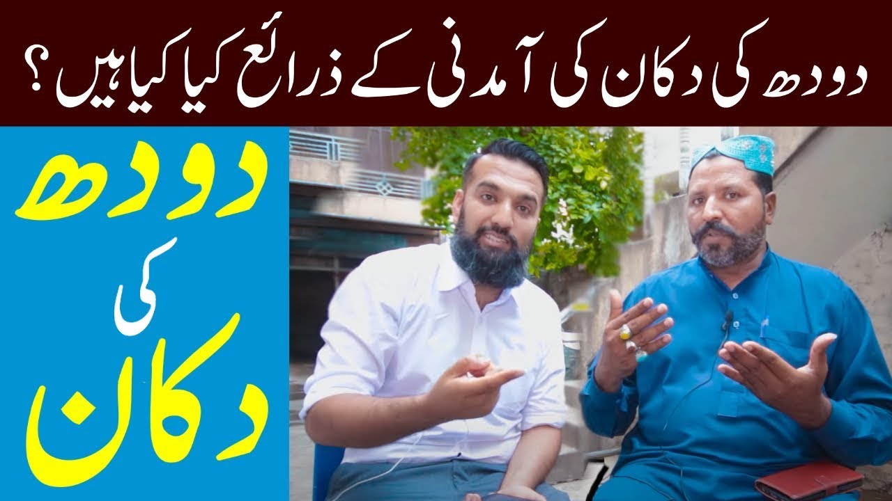 How to Start Milk Shop | Milk and Dairy Business in Pakistan | Doodh ka ...