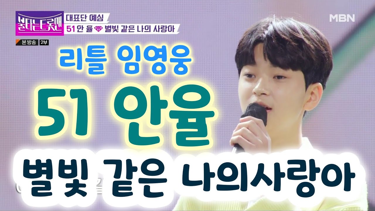 불타는 트롯맨 안율 별빛같은나의사랑아 리틀 임영웅 국민가수 출신 안율노래모음 안율노래 불타는트롯맨방송 불타는트롯맨 본선진출자 안율 불타는트롯맨 국민가수 안율
