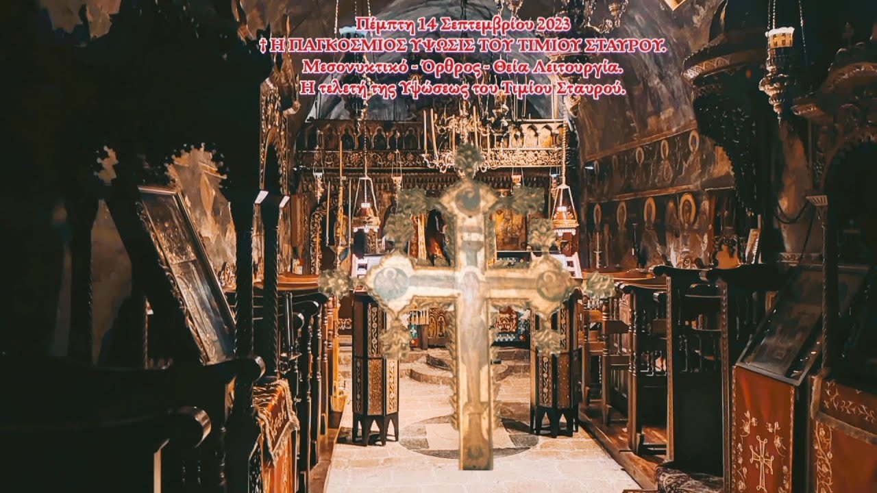 Η ΠΑΓΚΟΣΜΙΟΣ ΥΨΩΣΙΣ ΤΟΥ ΤΙΜΙΟΥ ΣΤΑΥΡΟΥ. Θεία Λειτουργία. Η τελετή της ...