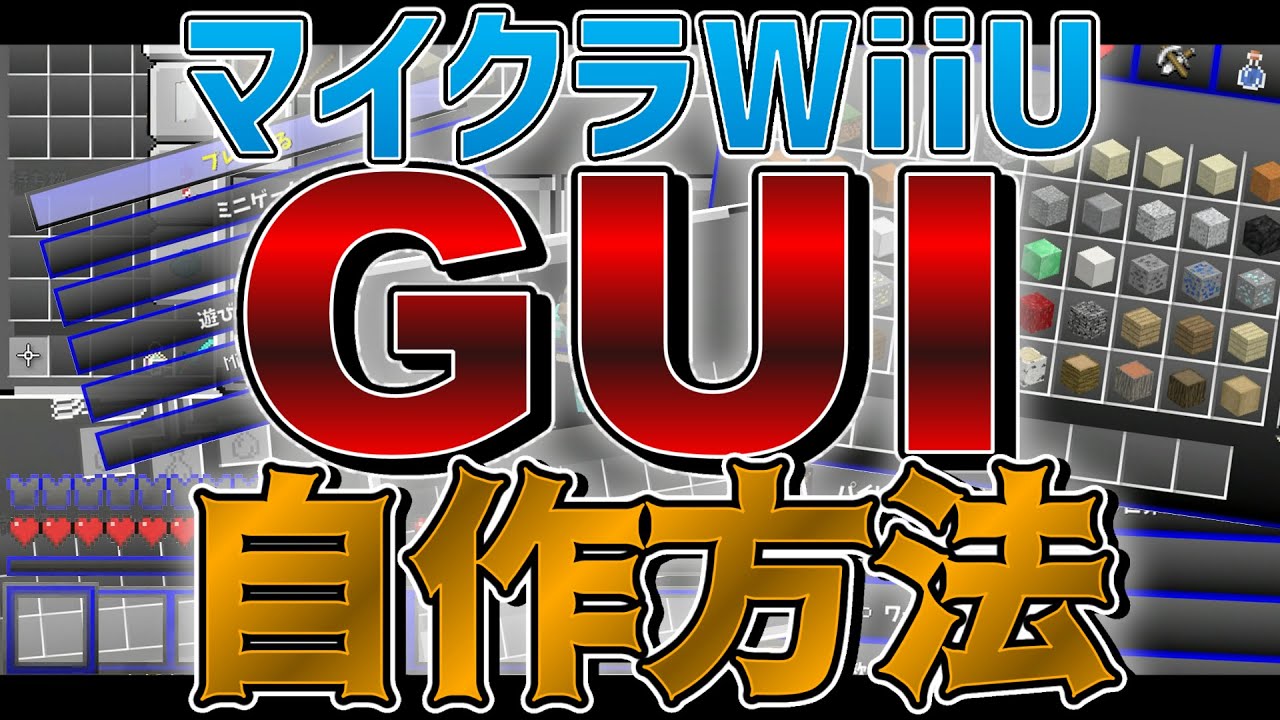 【マイクラWiiU】GUIの自作方法を解説します！(+配布) - YouTube