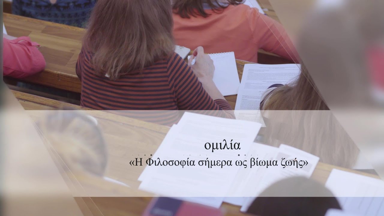 Η Φιλοσοφία σήμερα ως βίωμα ζωής – Κωνσταντίνος Νιάρχος - YouTube