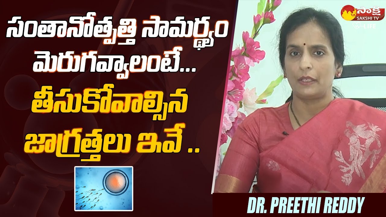 Precautions To Improve Fertility | Dr. Preethi Reddy | @life.sakshi ...