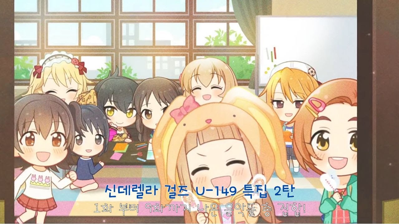 신데렐라 걸즈 U-149 특집 2탄)1화~9화까지 음악 총집합 - YouTube