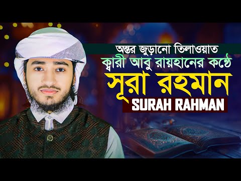 সূরা আর রহমান الرحمن   মন জুড়ানো তেলাওয়াত Surah Rahman Qari ABu Rayhan