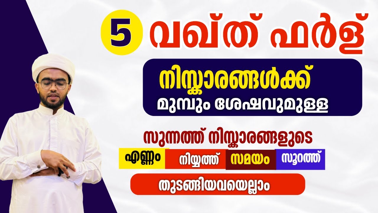 ഫർള് നിസ്കാരങ്ങളുടെ കൂടെയുള്ള സുന്നത് നിസ്കാരങ്ങൾ | farl niskarathinte ...