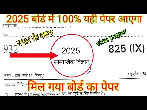 क्लास 10th सामाजिक विज्ञान का वायरल पेपर 2025/ social science ka model ...