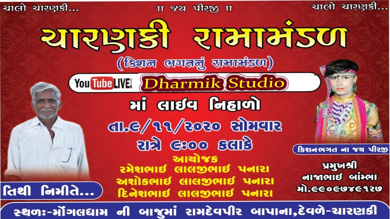 LIVE: Bhavya Ramamandal | ચારણકી રામામંડળ | Charanki Ramamandal - YouTube
