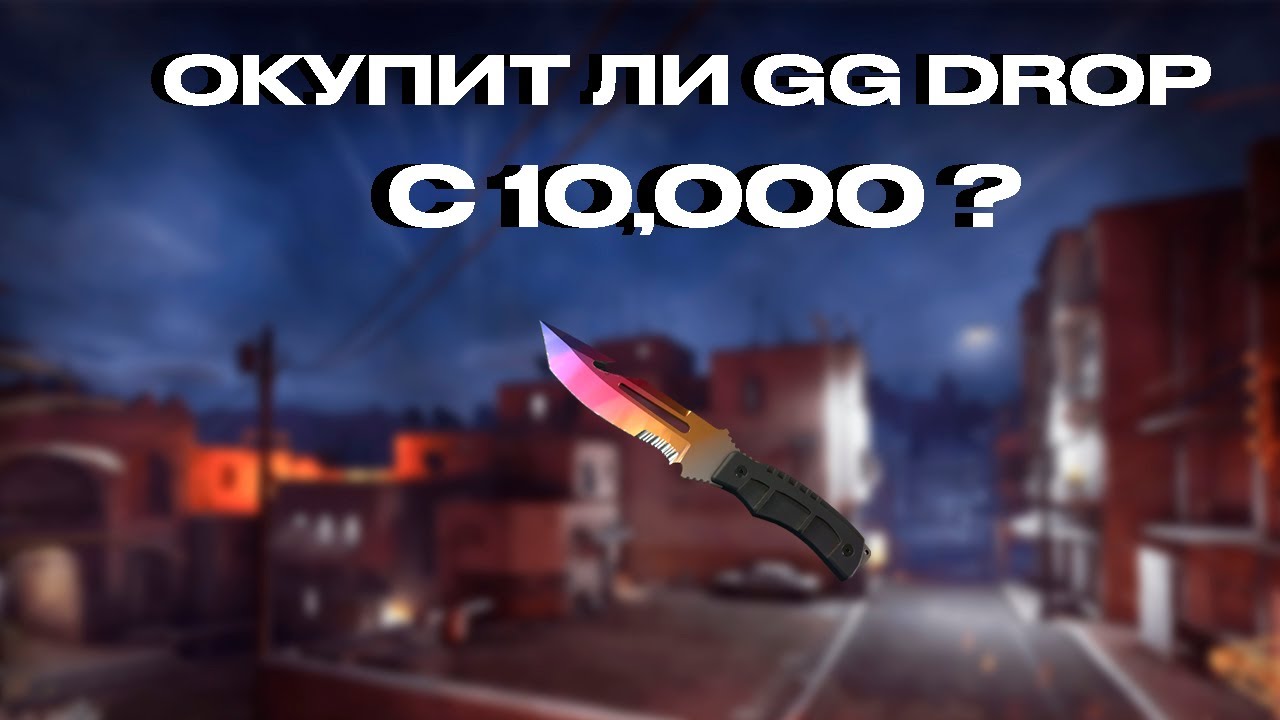 ЛУЧШАЯ ТАКТИКА НА GG DROP С 10,000 РУБЛЕЙ!? // GG DROP ЛУЧШИЙ САЙТ С ...