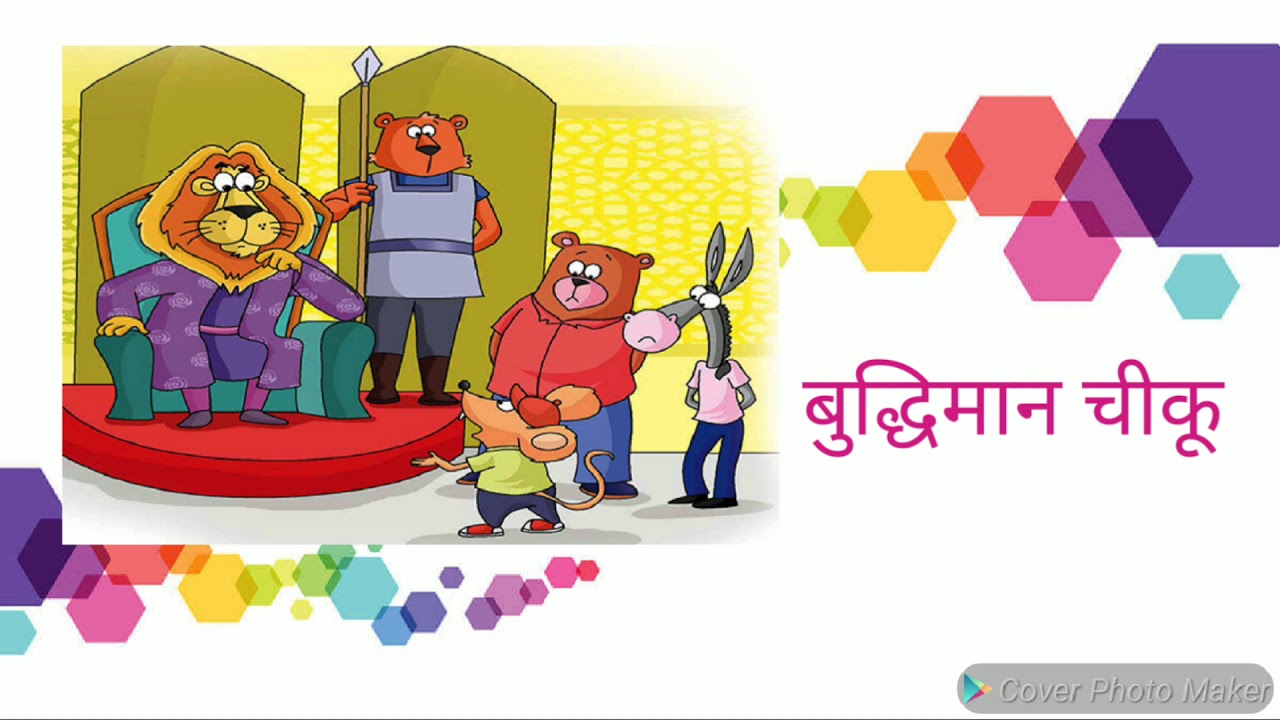 Champak story: Buddhiman Cheeku; Narrated by Nancy Arora - YouTube