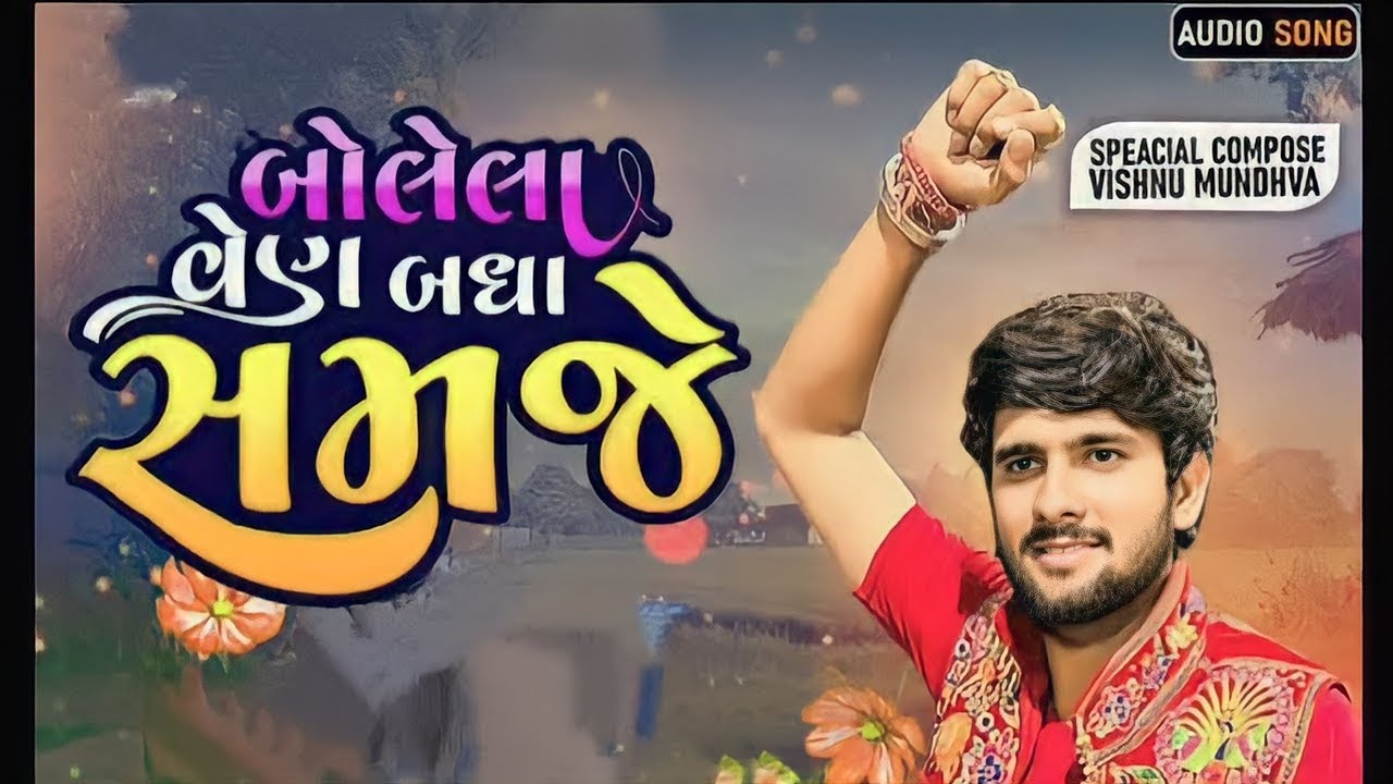 bolela ven badha samje full song/gopal bharvad - YouTube