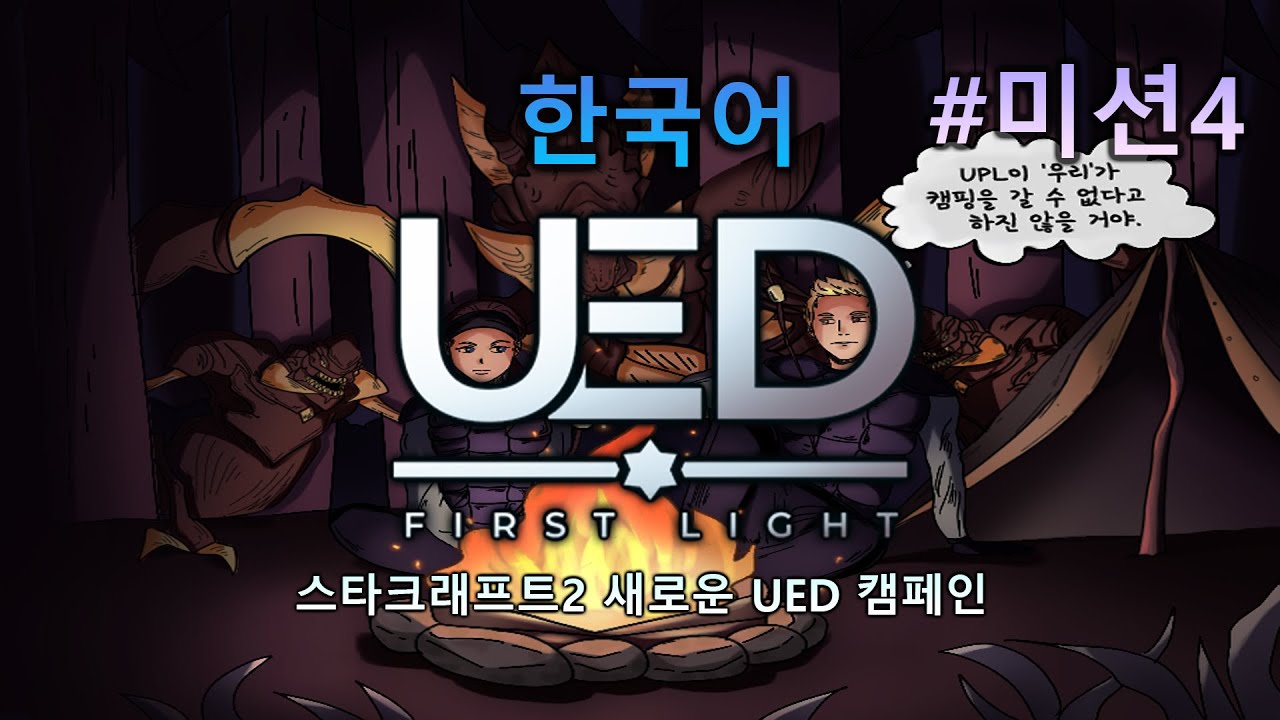 초 고퀄리티 신작 UED 스타2 캠페인 - UED First Light [한글판] 미션4 복수의 시간 (4K UHD) - YouTube