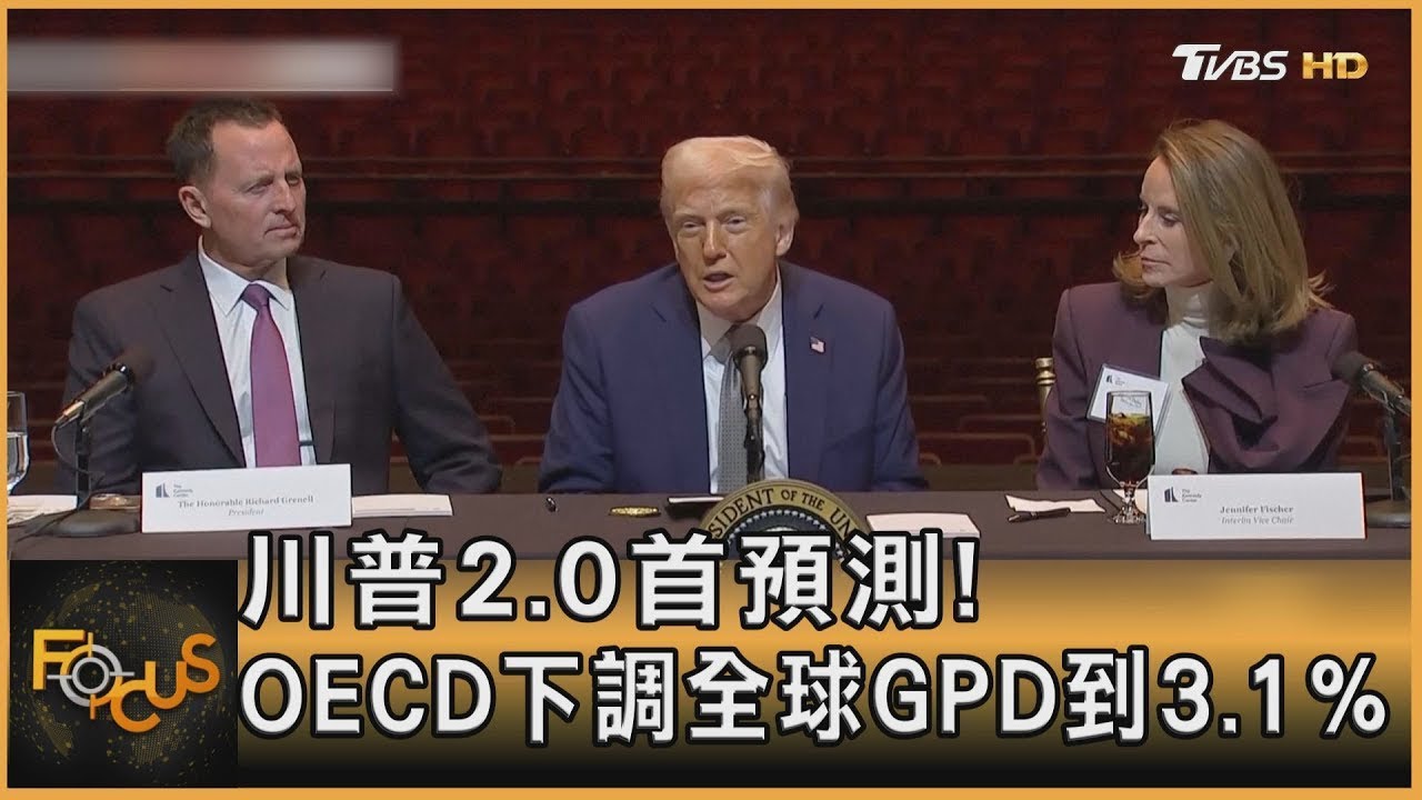 川普2.0首預測! OECD下調全球GPD到3.1%｜方念華｜【#金臨天下 X #FOCUS全球新聞】20250318 - YouTube