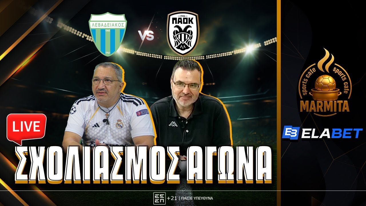 Live σχολιασμός ΛΕΒΑΔΕΙΑΚΟΣ-ΠΑΟΚ με Τρέγια-Κωστάκη - YouTube