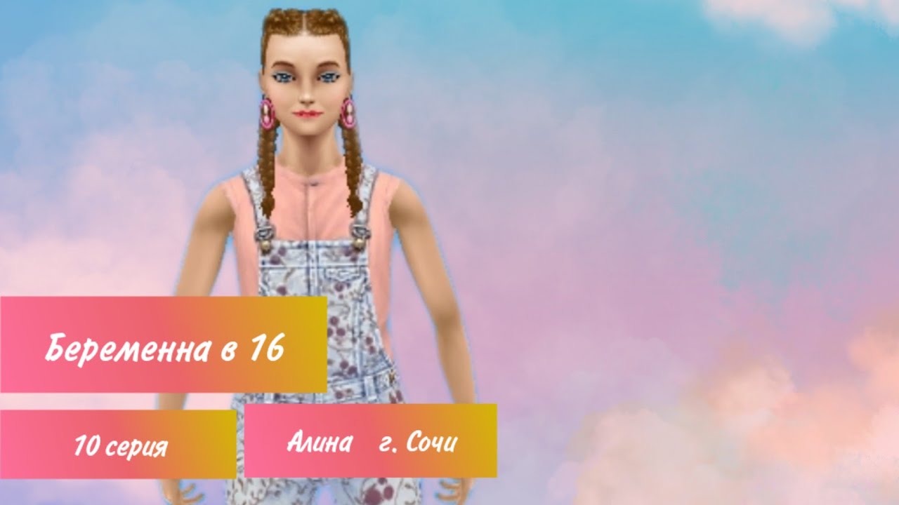 Беременна в 16 симс! 10 серия. Алина г. Сочи - YouTube
