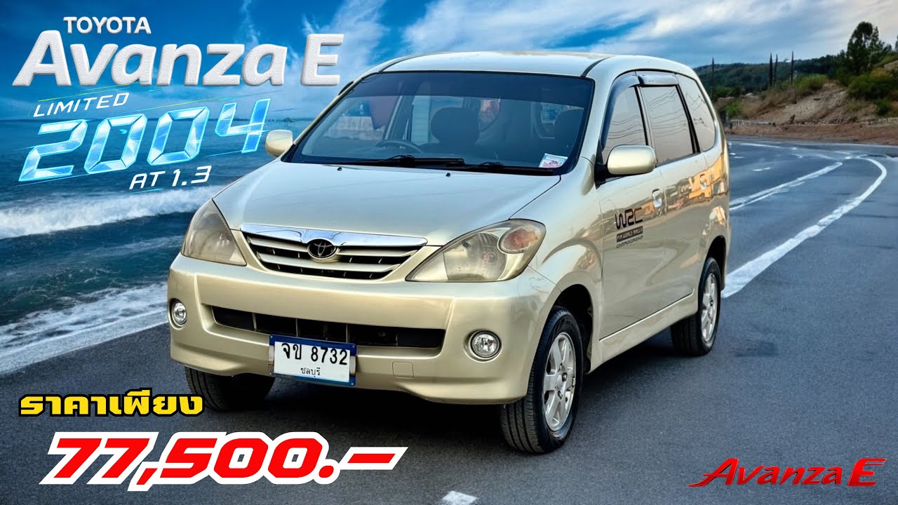 Toyota Avanza E Limited ปี2004 7ที่นั่ง รถครอบครัว รถบ้านแท้ - YouTube