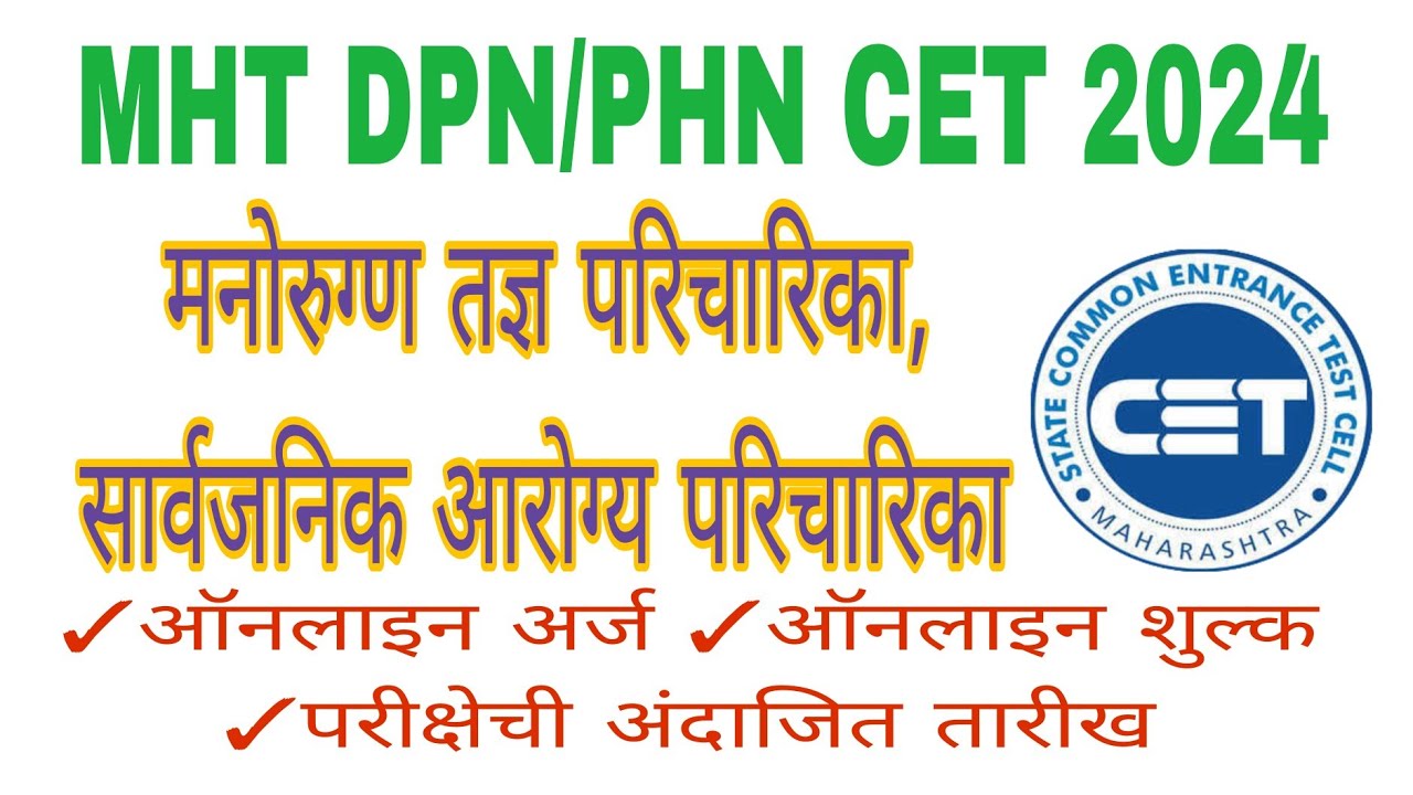 MH-DPN/PHN CET 2024 | Registration Dates Notice | #cet2024 #cetcell # ...