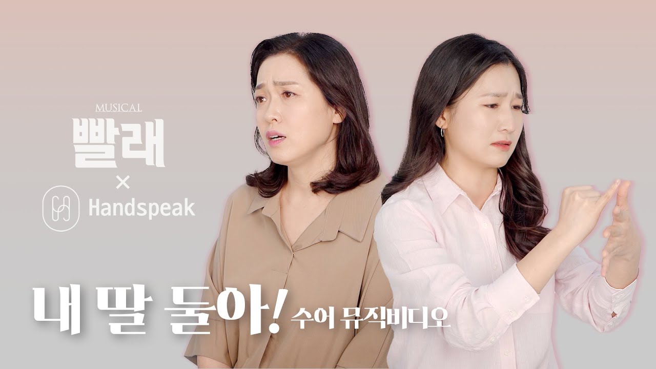 [#뮤지컬빨래] '내 딸 둘아'♬ 수어 뮤직비디오｜with #handspeak - YouTube