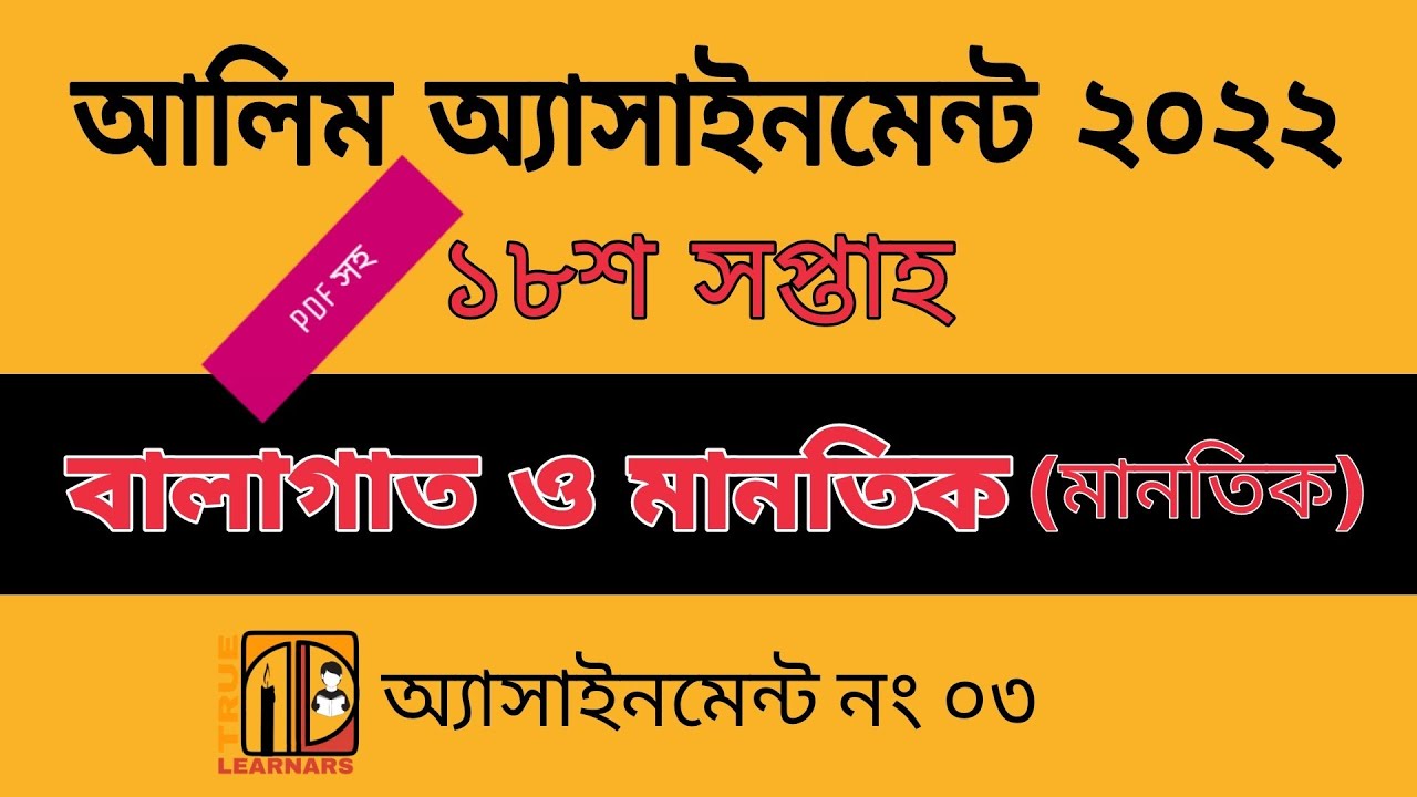 আলিম অ্যাসাইনমেন্ট ২০২২। ১৮শ সপ্তাহ।বালাগাত ও মানতিক। মিরকাত।Alim ...