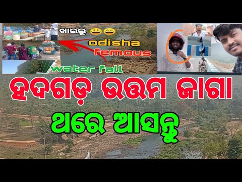 Amazing water fall hadagada keonjhar ଆସନ୍ତୁ କଣ ଜାଗା ଅଛି ମନ ଶାନ୍ତି ସତରେ ...