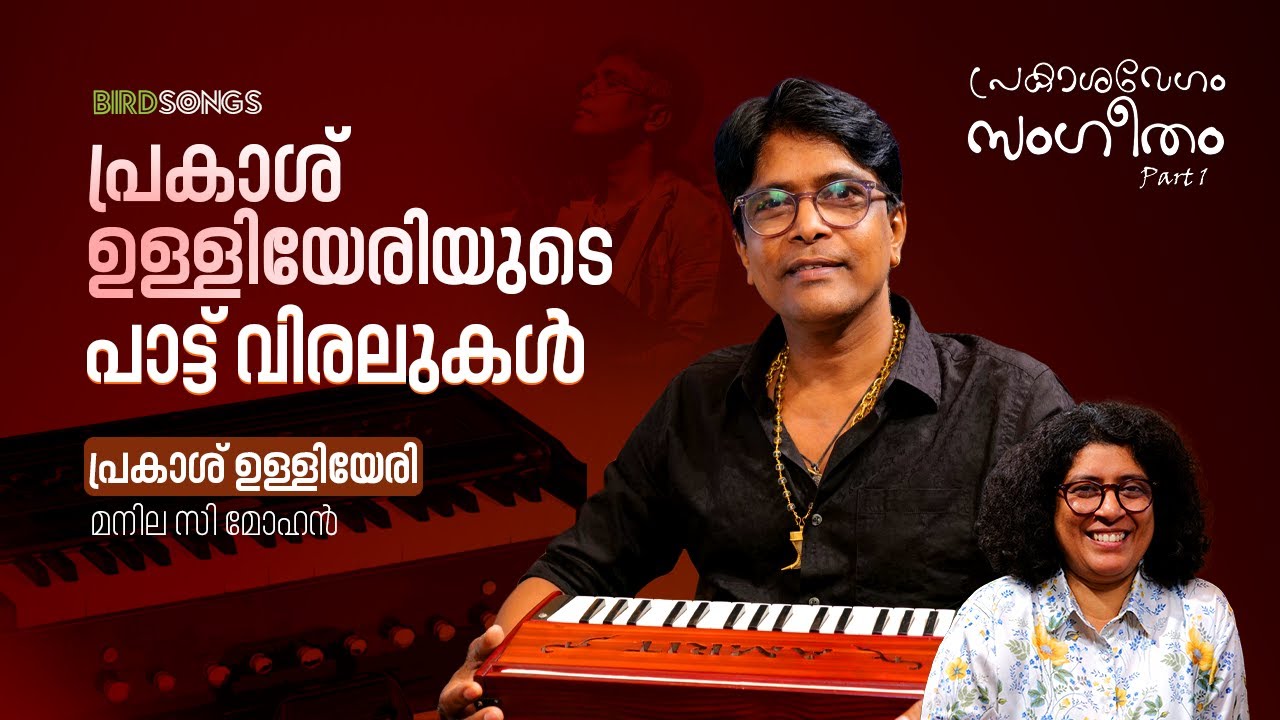 Prakash Ulliyeri യുടെ പാട്ട് വിരലുകൾ | Composer | Singer ...